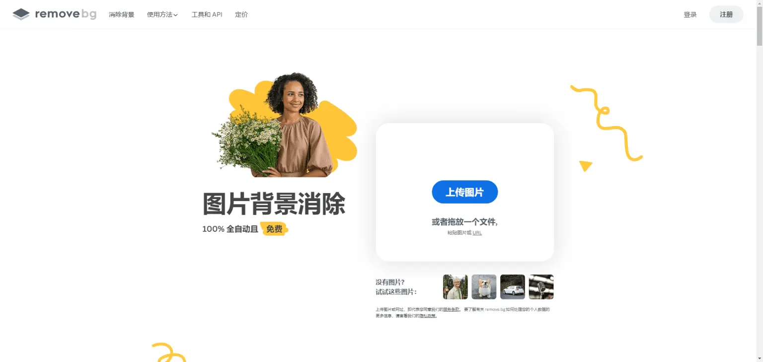 removebg：一键去除图片背景，removebg在线免费中文版 - AI生产力工具